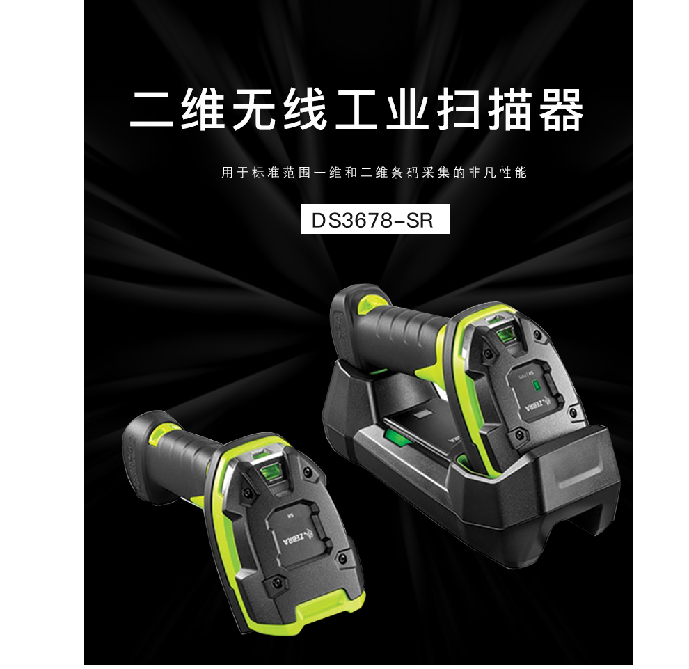 Zebra斑马motorola摩托罗拉DS3608/DS3678一维/二维超耐用型扫描器 - 捷利得(北京)自动化科技有限公司